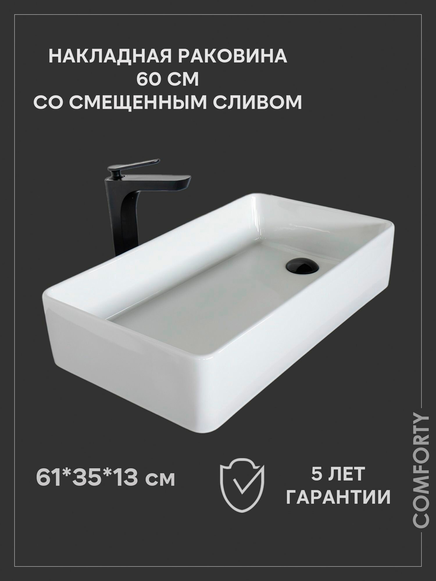 Накладная раковина 60 см со смещенным сливом Comforty CF178534-60
