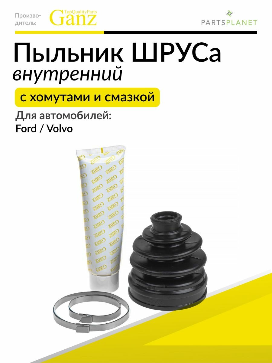 Пыльник шруса внутренний на Форд Фокус 2, Мондео, Volvo C30