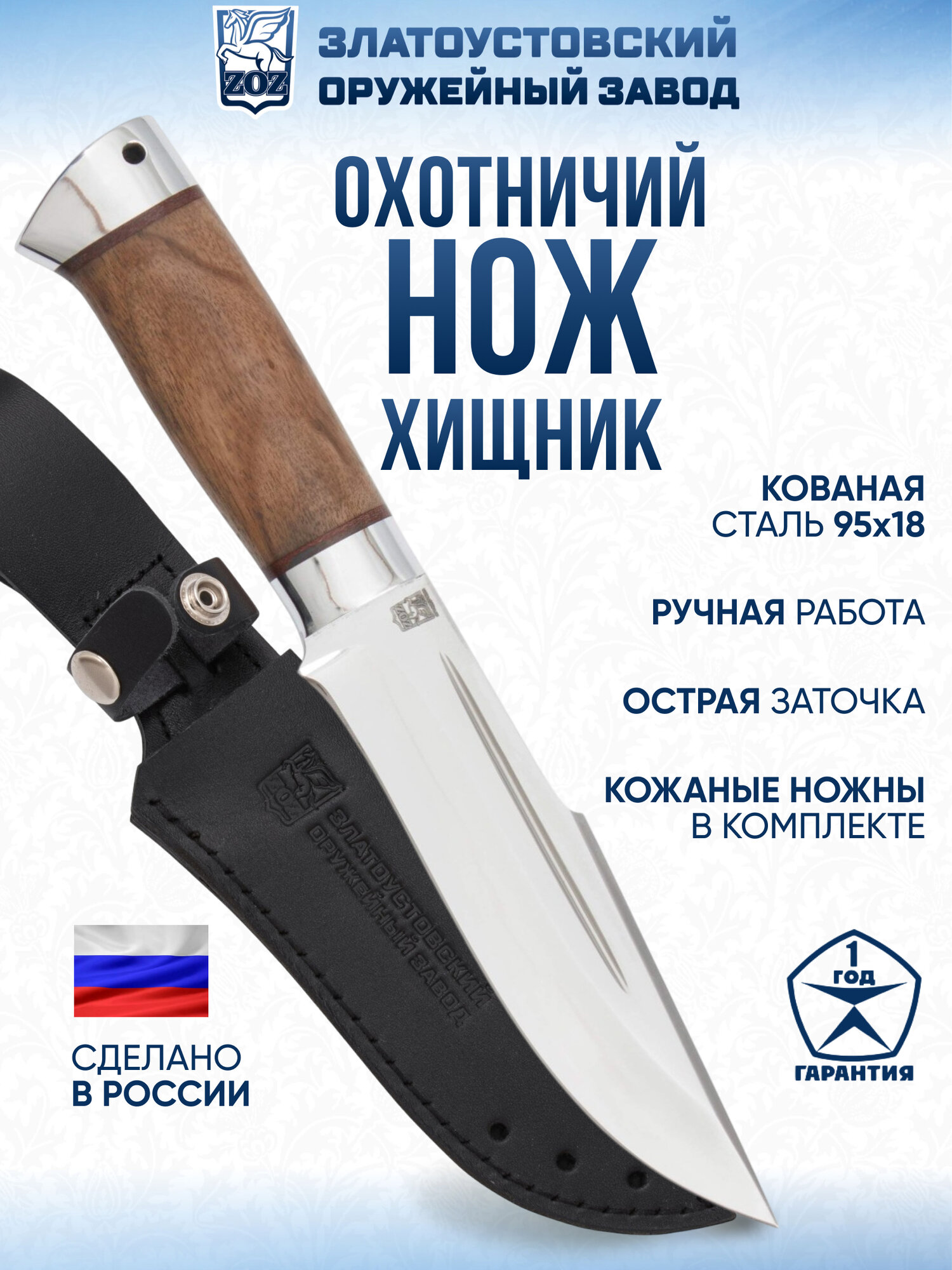 Нож Златоустовский оружейный завод "Хищник" (сталь 95x18, орех-ал)