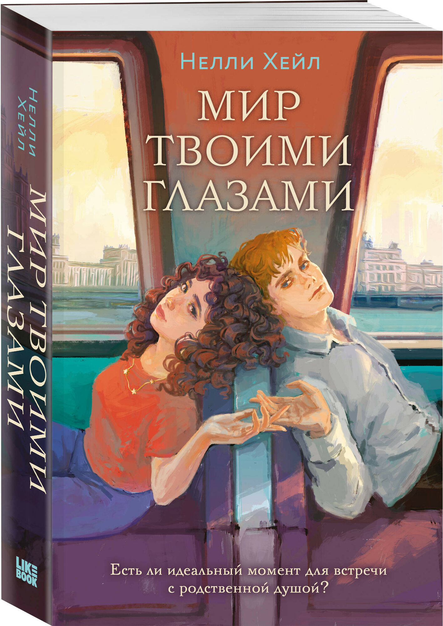 Мир твоими глазами Книга Хейл Нелли 16+