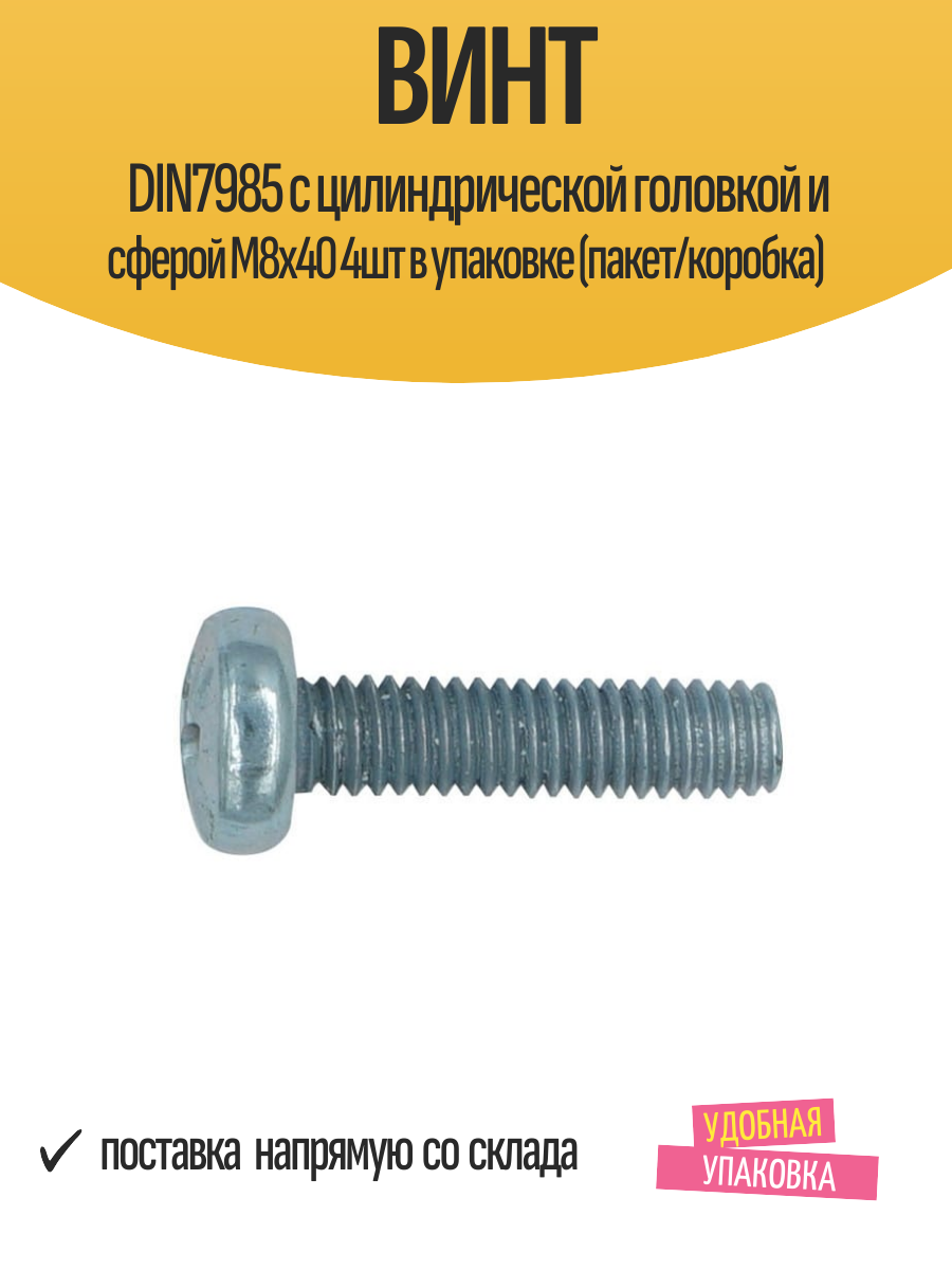 Винт DIN7985 с цилиндрической головкой и сферой М8х40 4шт в упаковке (пакет/коробка)