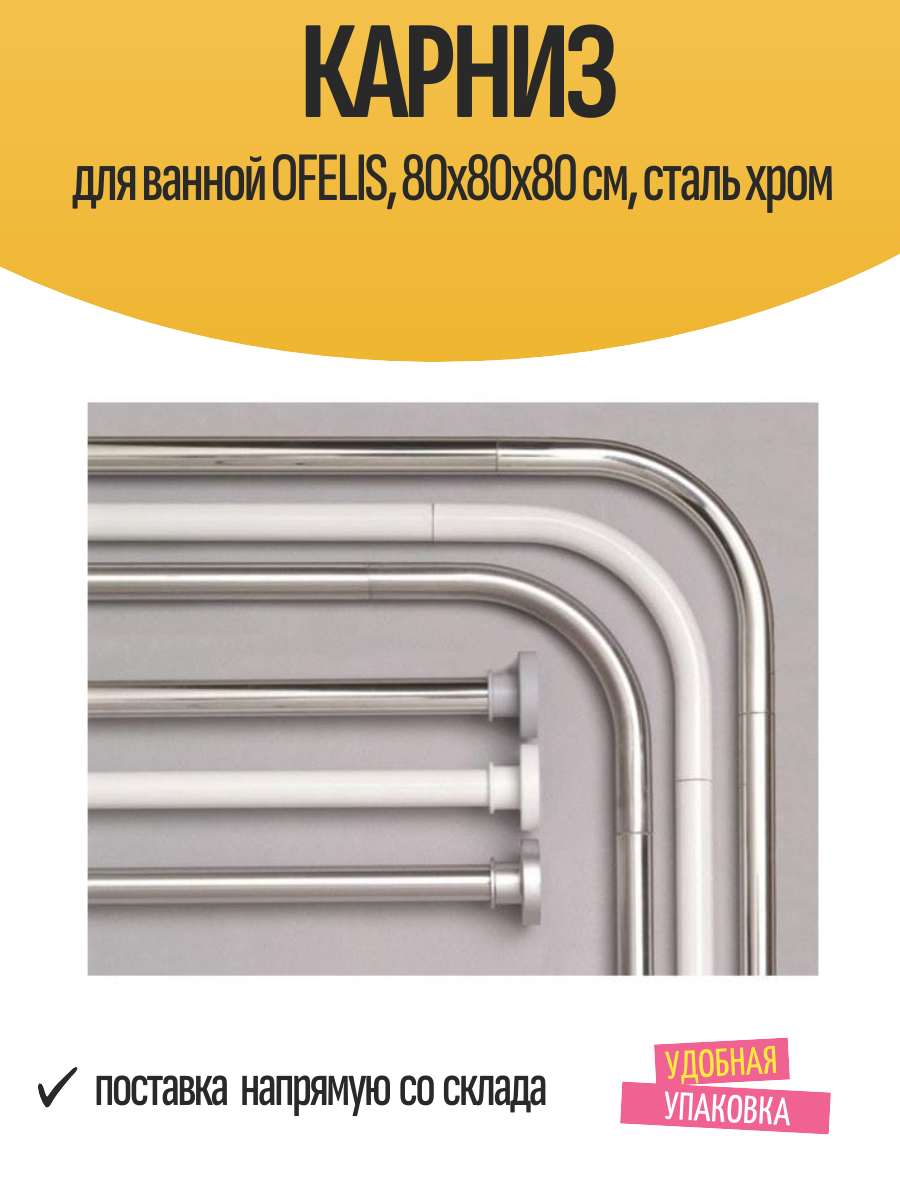 Карниз для ванной OFELIS, 80x80x80 см, сталь хром, для штор