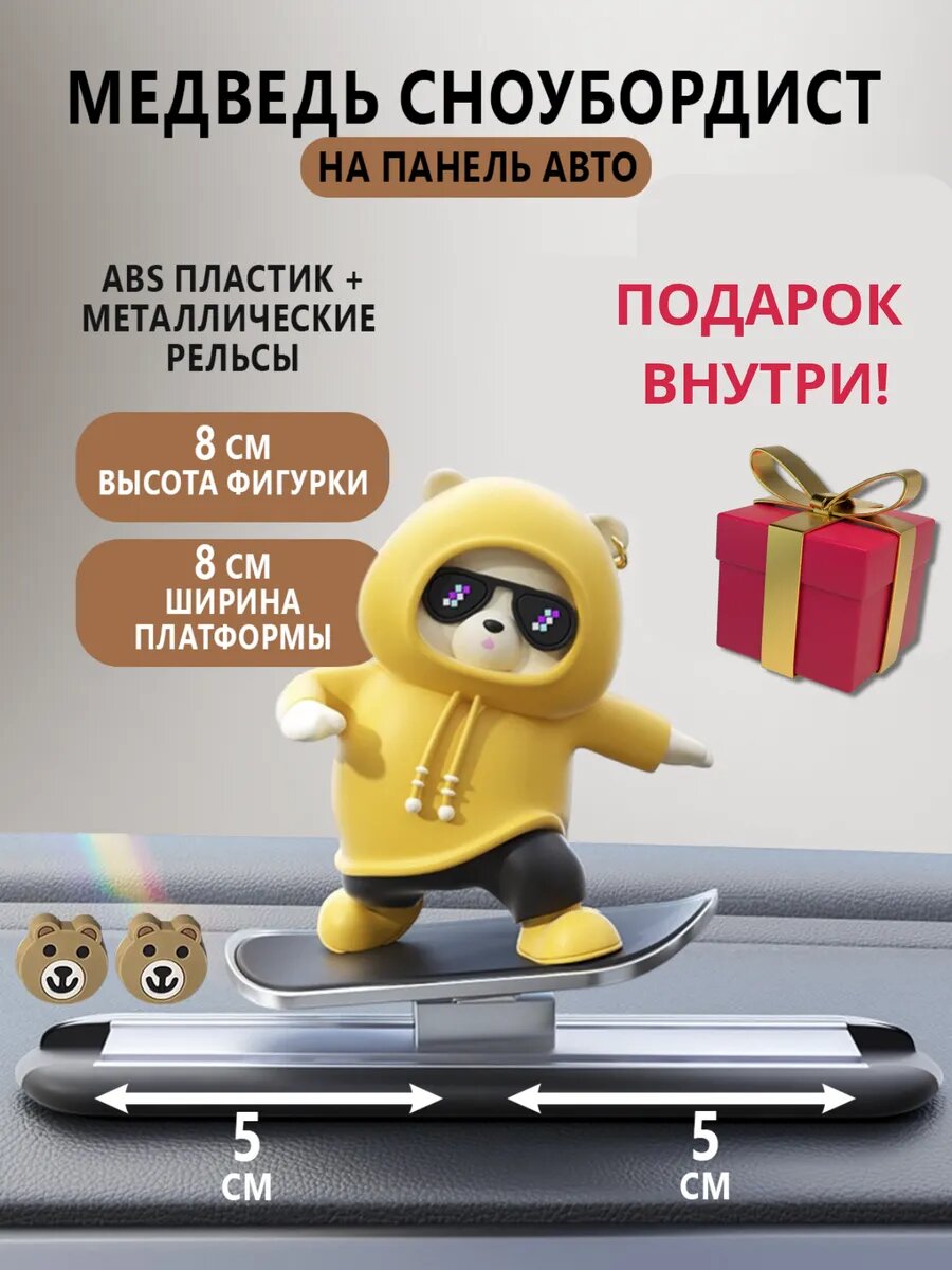 Игрушка на панель в виде медведя скейтбордиста
