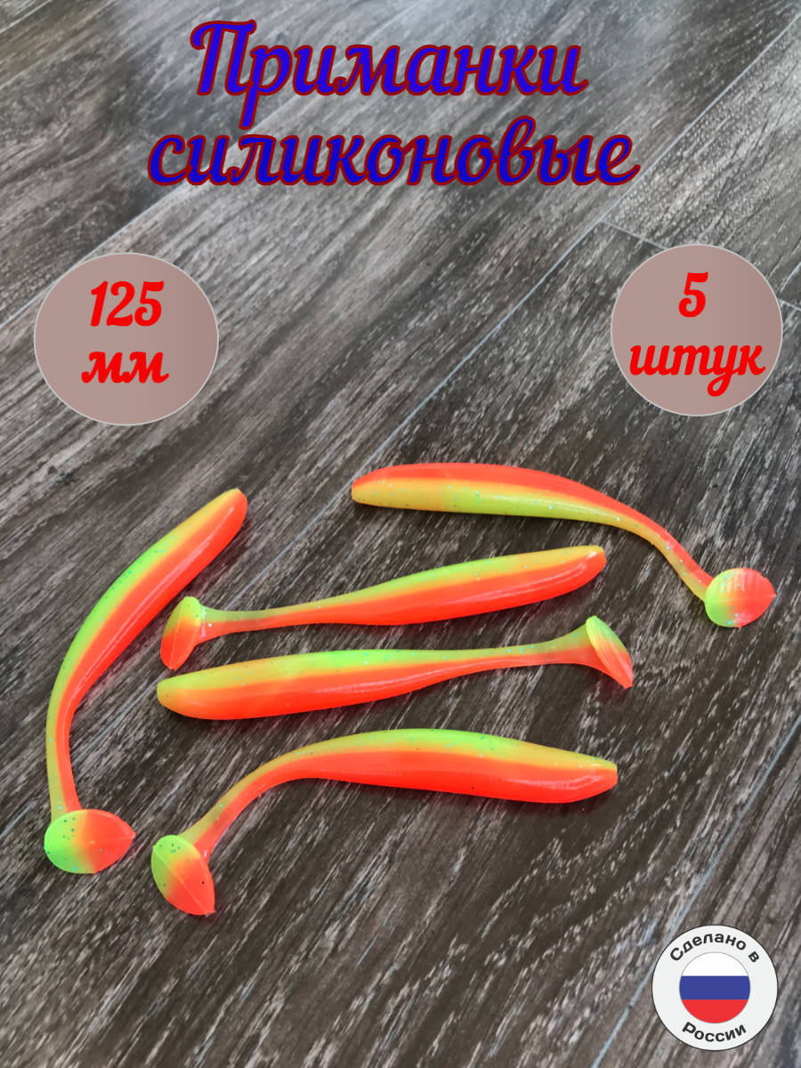 Приманка для рыбалки силиконовая виброхвост 125 мм, 5 шт