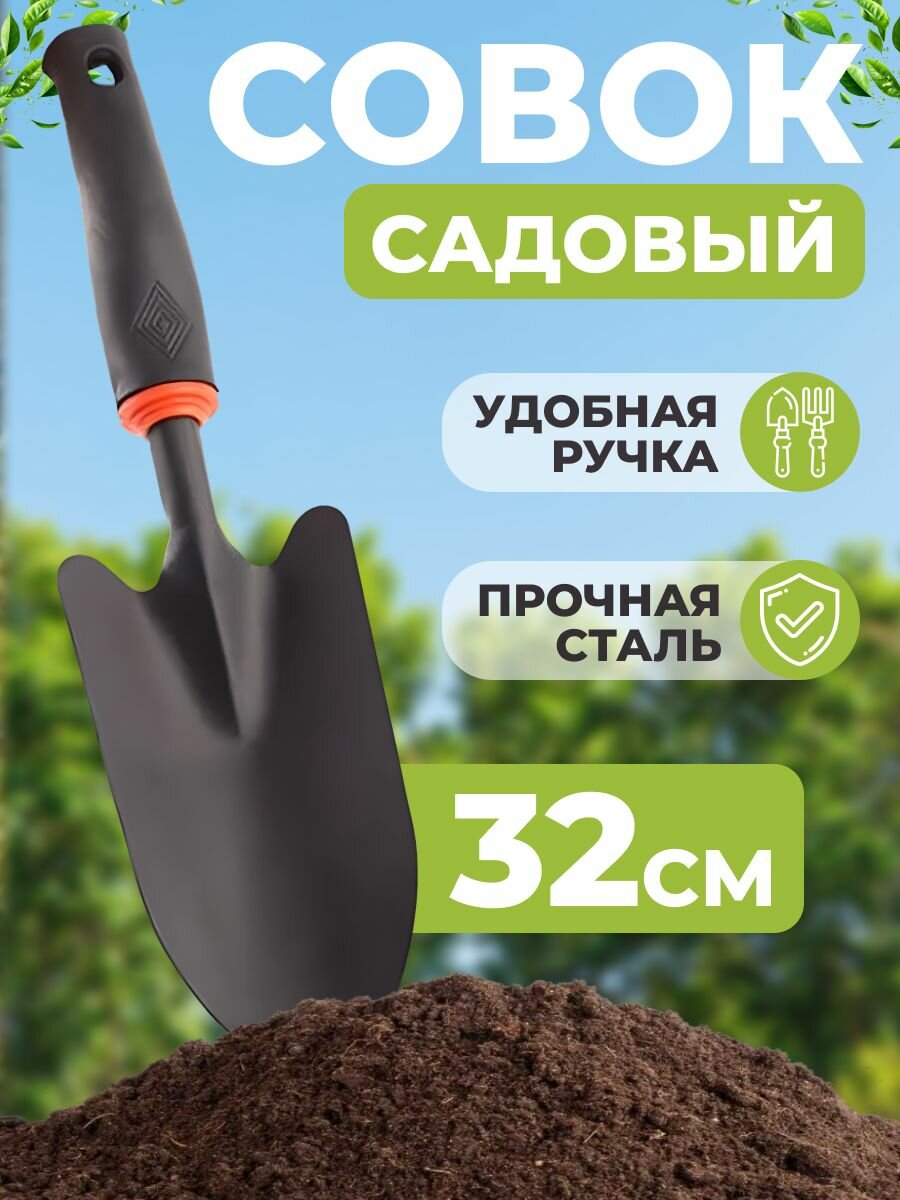 Совок садовый, Металл, рукоять Металл, 16 см