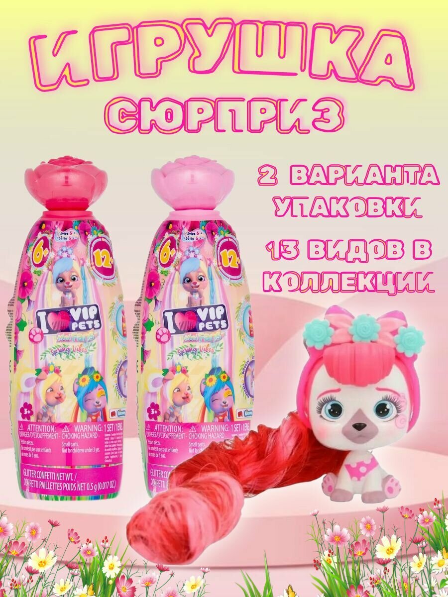 Фигурка сюрприз Вип петс с длинными волосами VIP PETS SPRING VIBES, Модные щенки коллекция 13 видов в коллекции