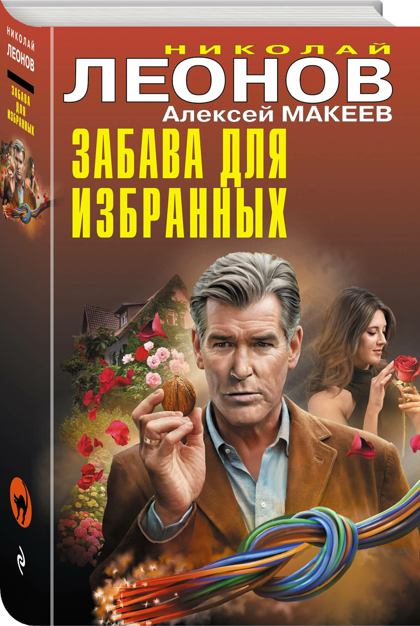 Леонов Н. И, Макеев А. В. Забава для избранных