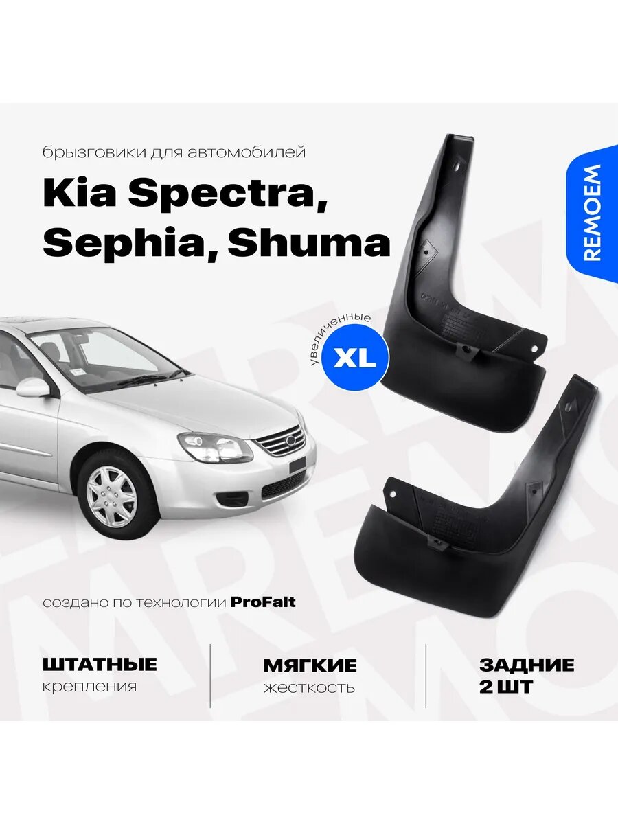 Задние брызговики для Киа Спектра, Сефия, Шума,