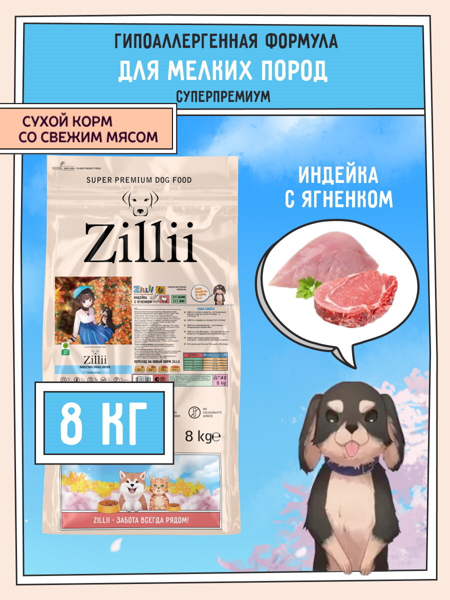 Корм сухой для собак мелких пород 8 кг, гипоаллергенный ZILLII (Зилли), Индейка с Ягнёнком