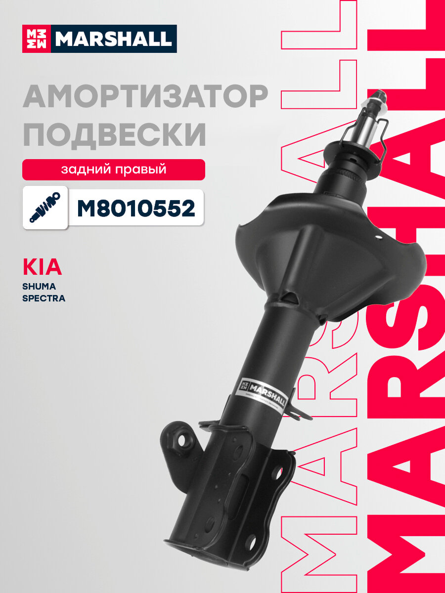 Амортизатор газовый задний правый MARSHALL M8010552 для Kia Shuma II 01-, Kia Spectra 05- // кросс-номер KYB 333364