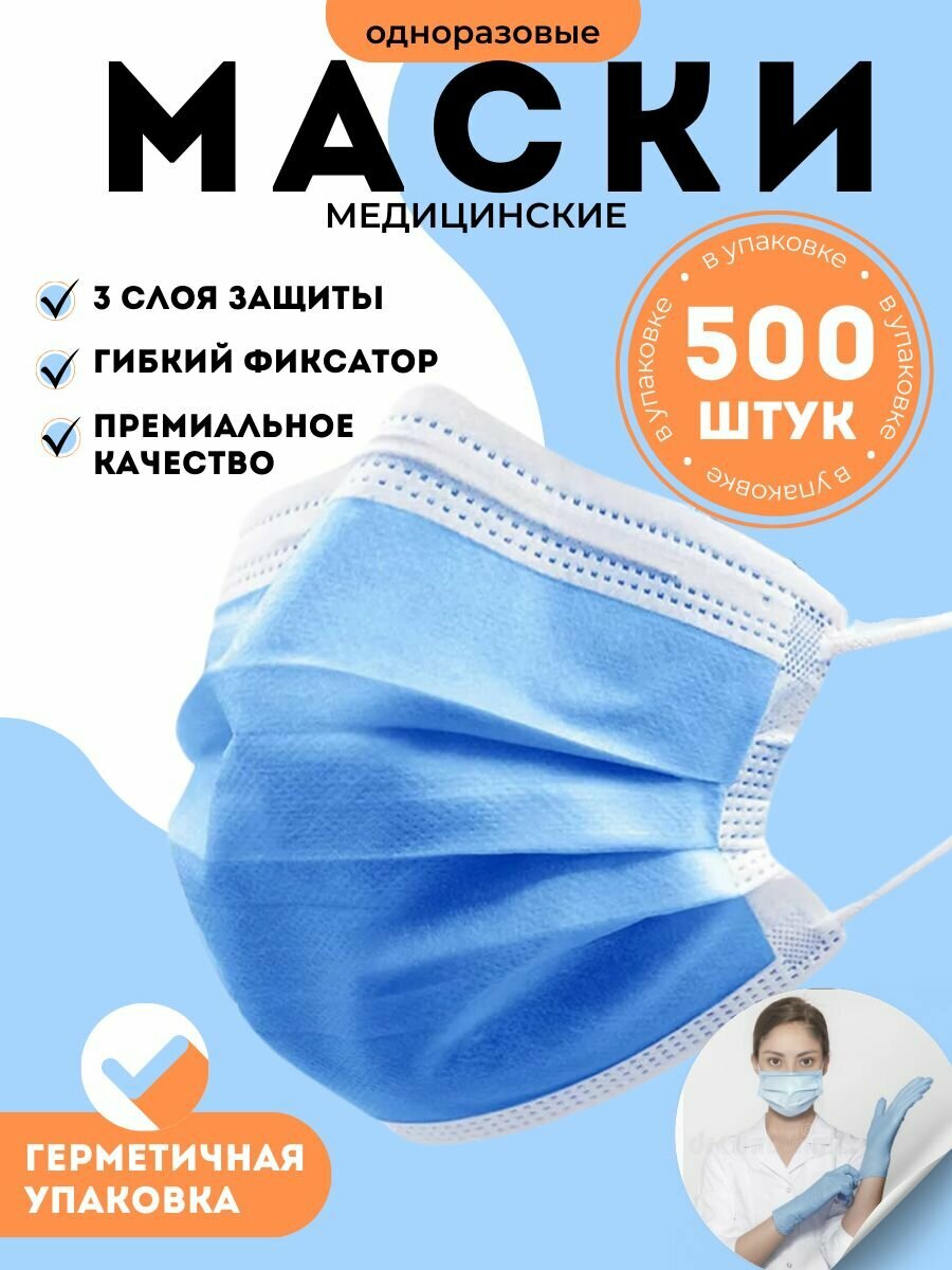 Маска медицинская одноразовая, трехслойная, голубая, 500 штук