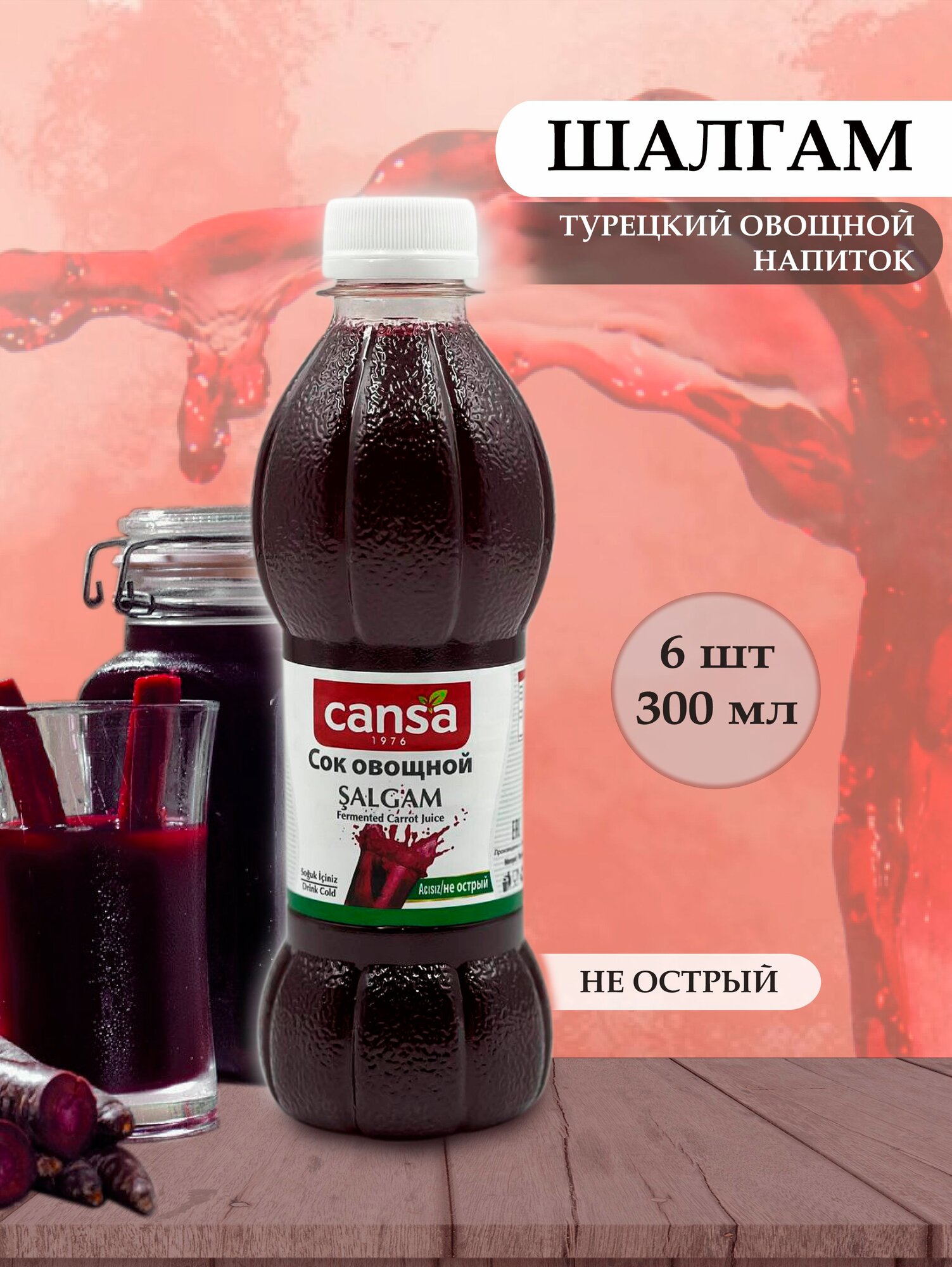 Шалгам (6шт по 300мл), турецкий овощной напиток без сахара (не острый), "Cansa", Salgam Sekersiz, Турция