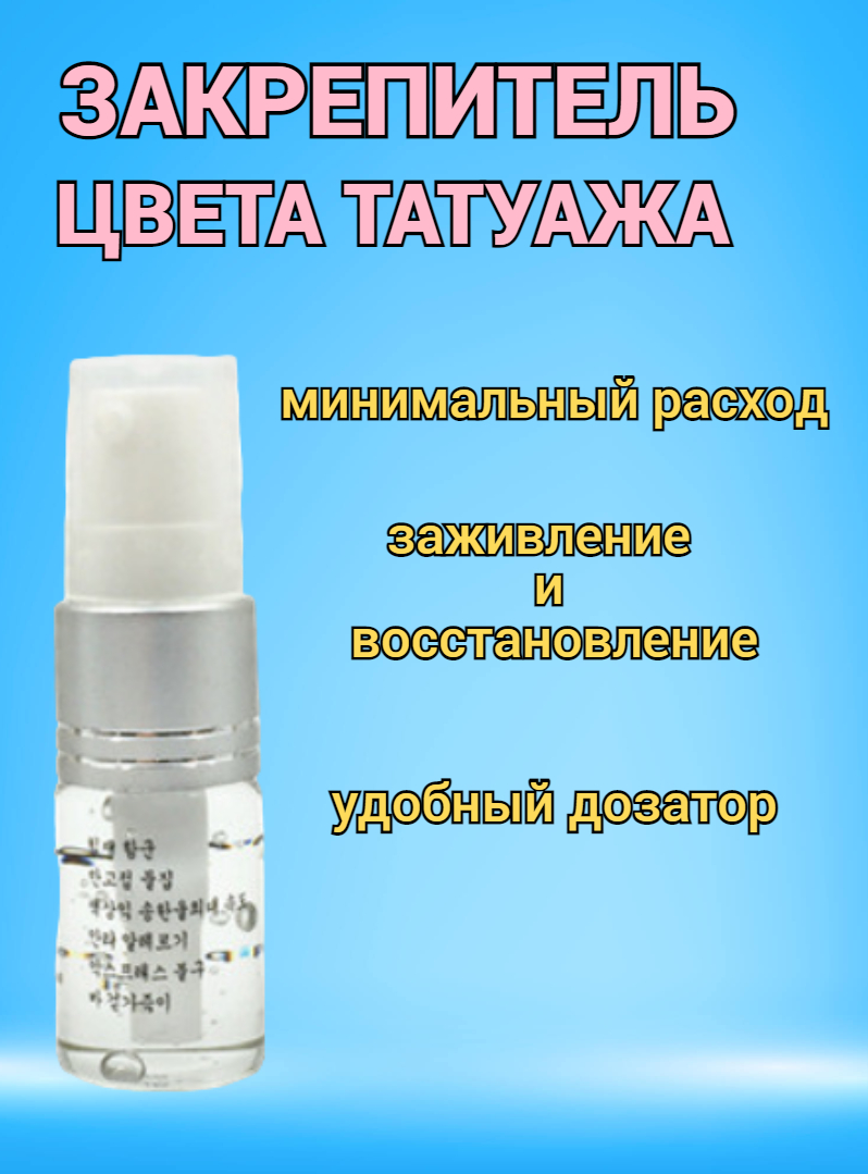 Закрепитель тату заживляющая мазь после татуажа перманентного макияжа