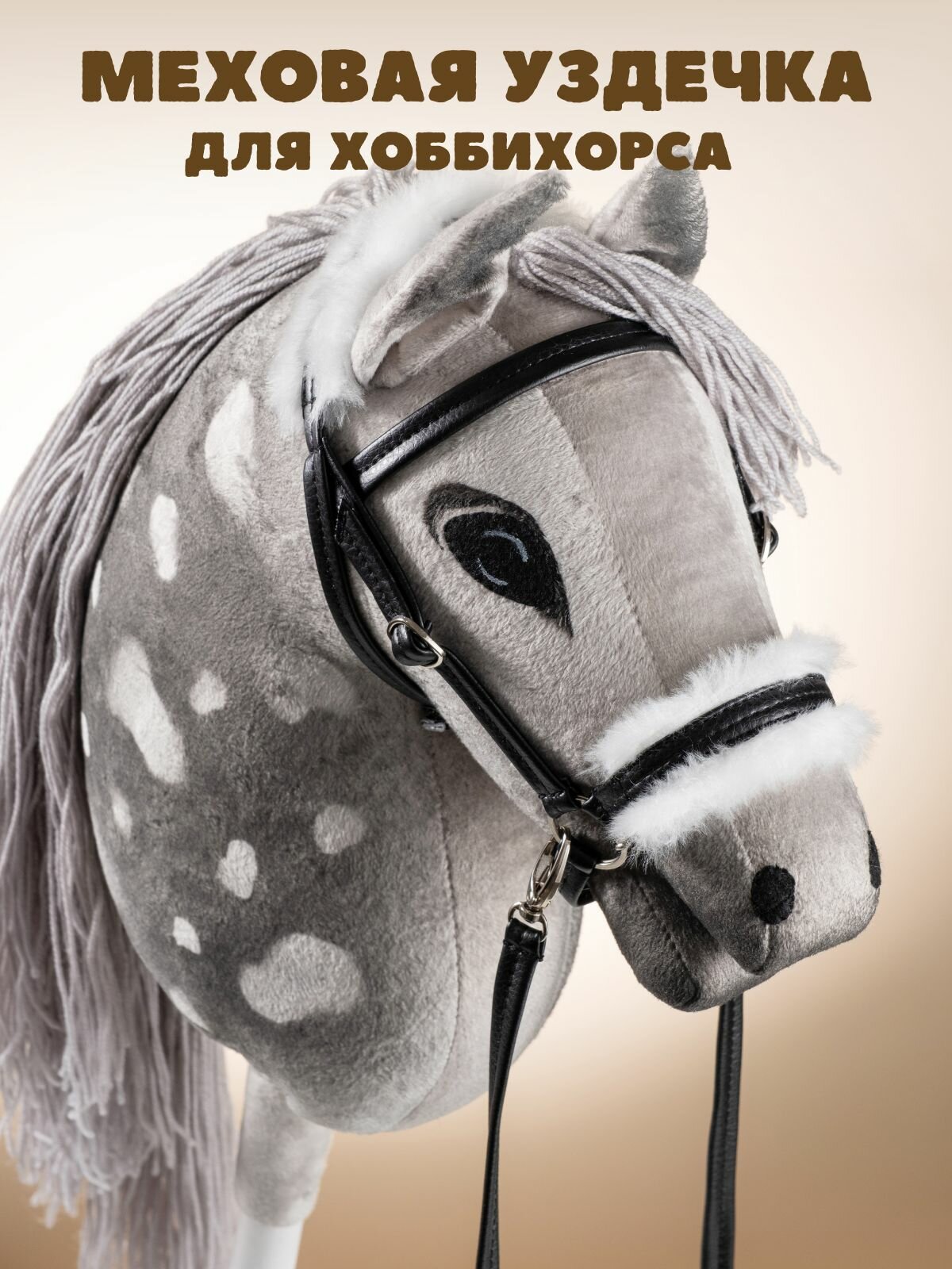 Уздечка с мехом для Хоббихорса, черный цвет