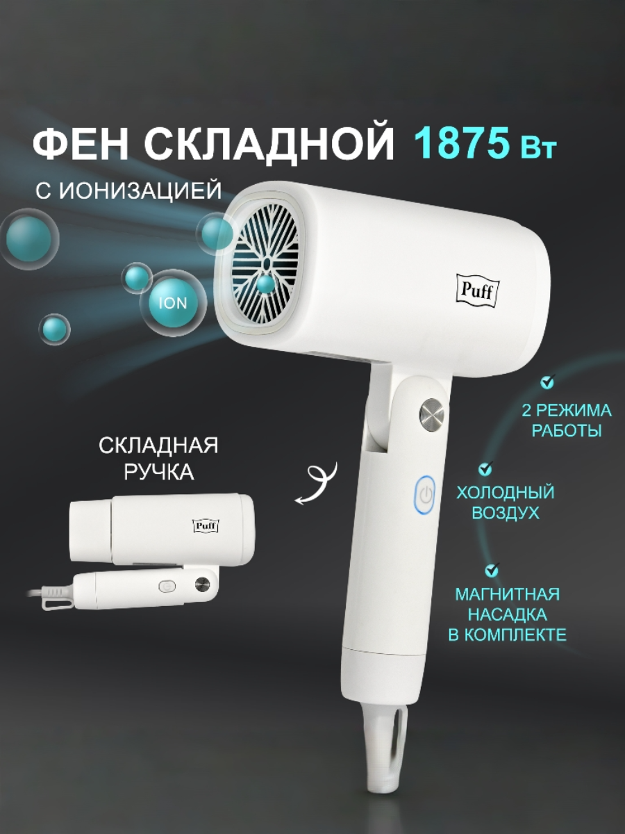 Фен для волос складной, компактный, с ионизацией Puff-1875, белый, 1,875 кВт, Арт: 1405.023