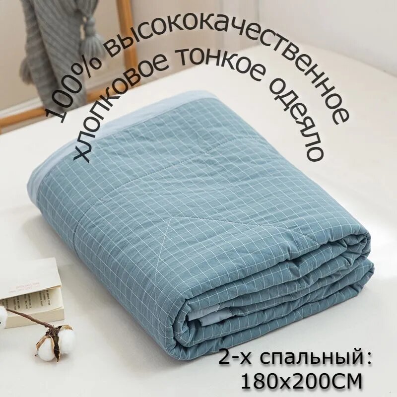 Плед Тонкое хлопчатобумажное одеяло , Вата, 150 см х 200 см