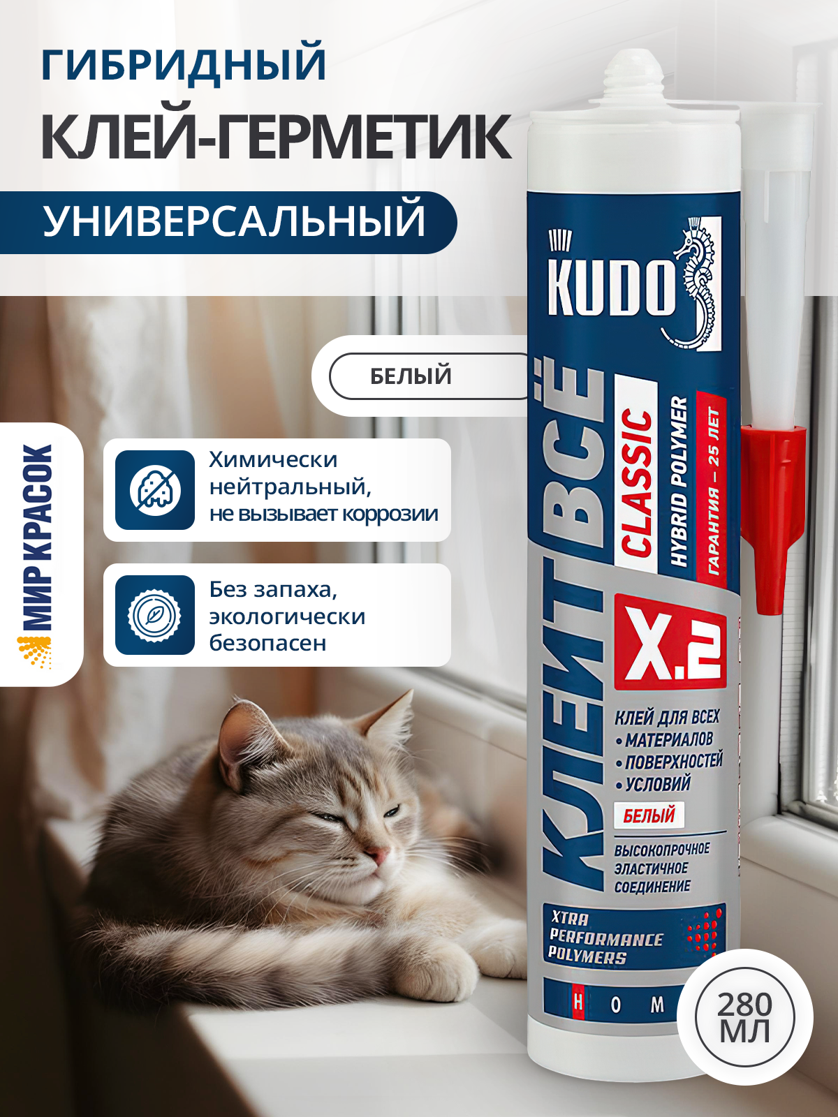 KUDO клеит ВСЁ CLASSIC клей-герметик гибридный белый 280 мл под пистолет