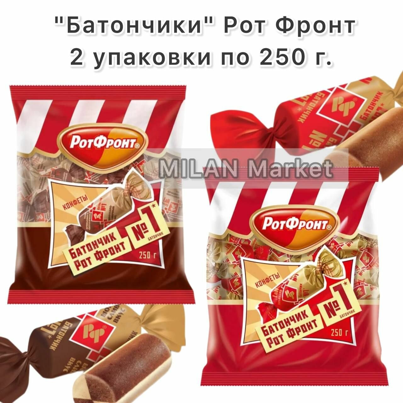 Конфеты 2 упаковки по 250 г. 2 вкуса "Батончики" Рот Фронт