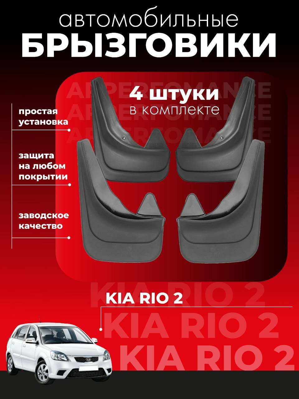 Комплект брызговиков для Кия Рио 2, Kia Rio 2 универсальные