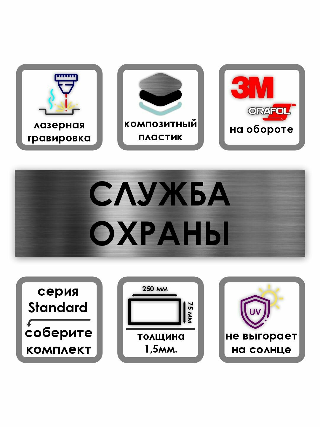 Служба охраны табличка на дверь Standard 250*75*1,5 мм. Серебро
