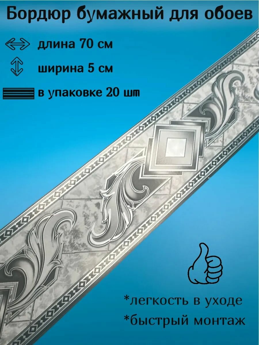 Бордюр бумажный узкий, бордюрная лента для обоев 5 см, 20 лент по 70 см