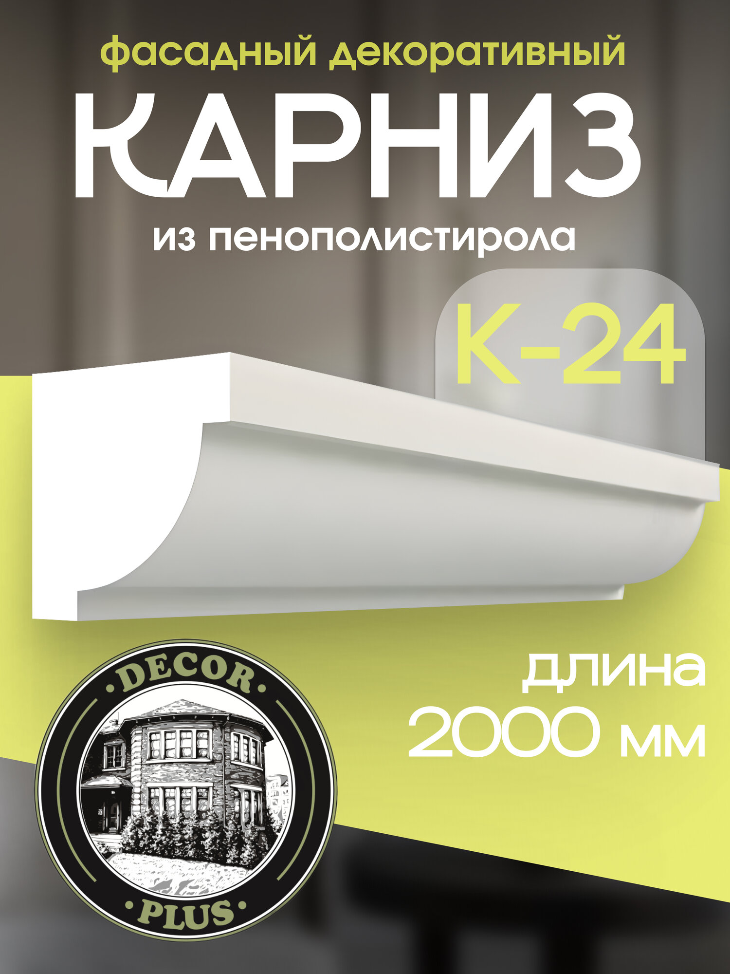 Карниз К-24 - Погонажный профиль - 80 - 2000 - 80 - Армированный Пенополистирол