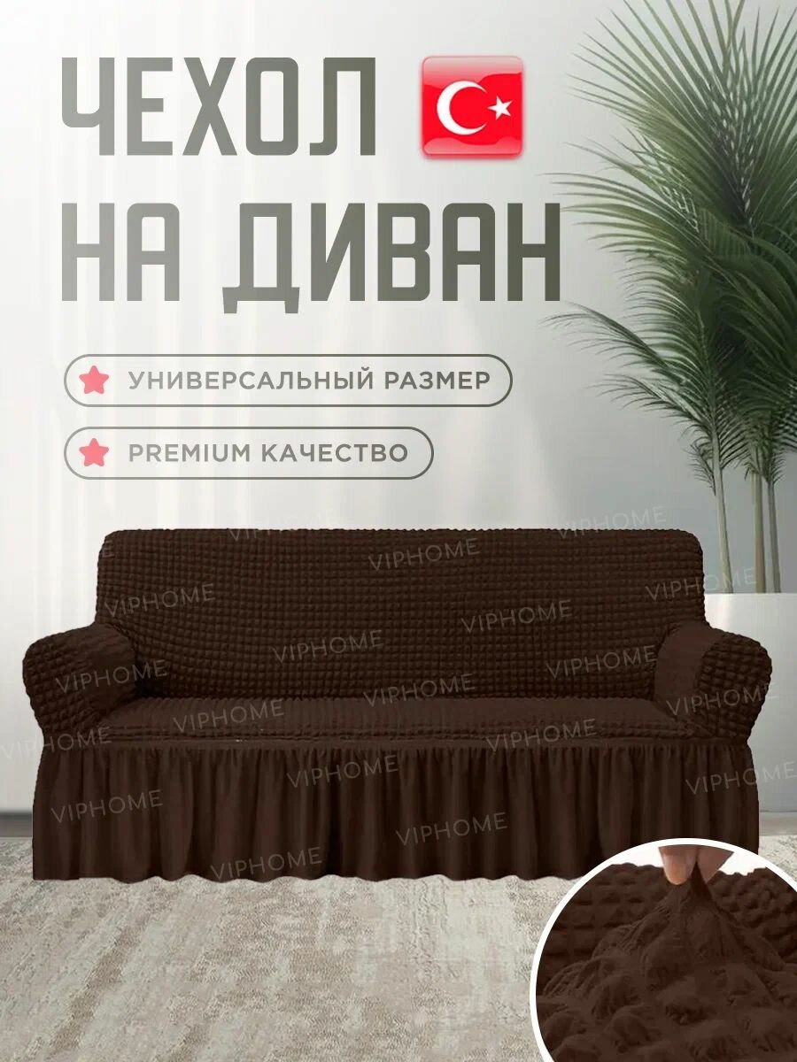 Чехол на диван трехместный с оборкой, универсальный, чехол на 3 местный диван на резинке, с подлокотниками