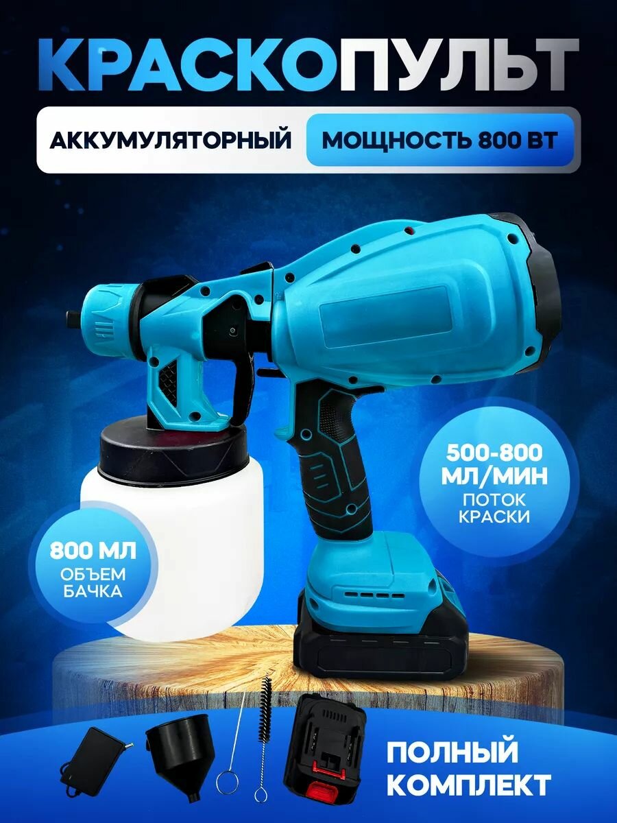 Аккумуляторный Краскопульт RS - 3800, 800 Мл