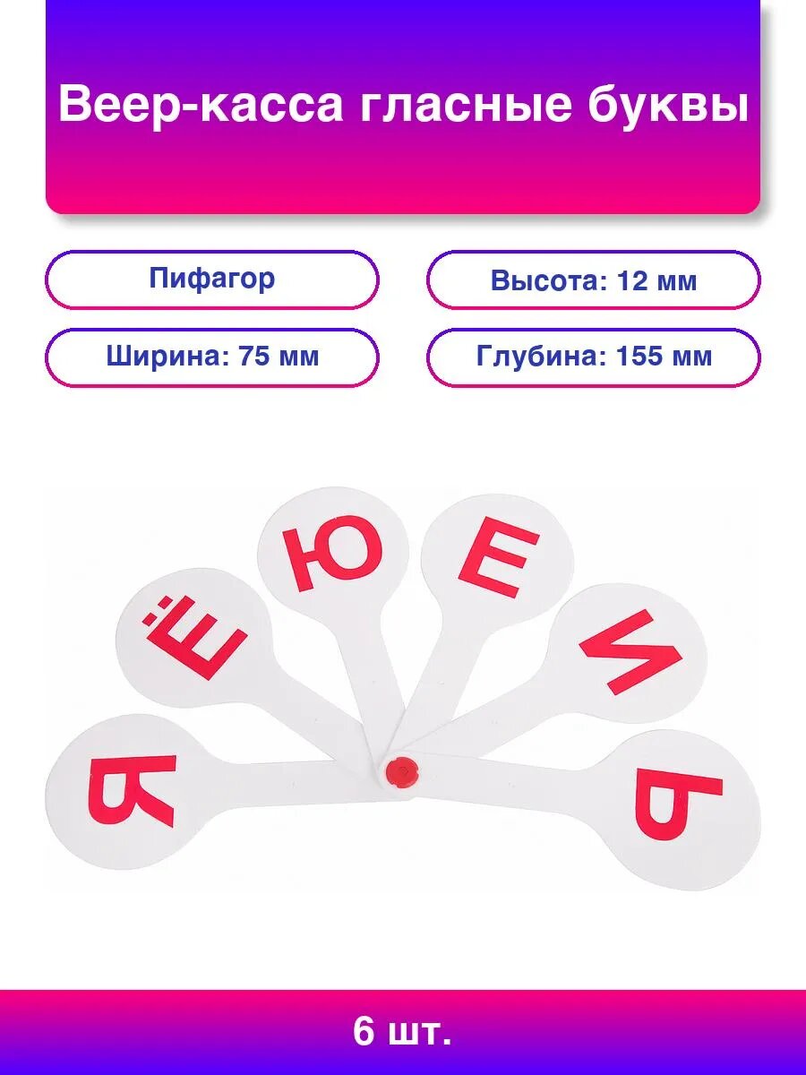 6шт. Веер-касса гласные буквы