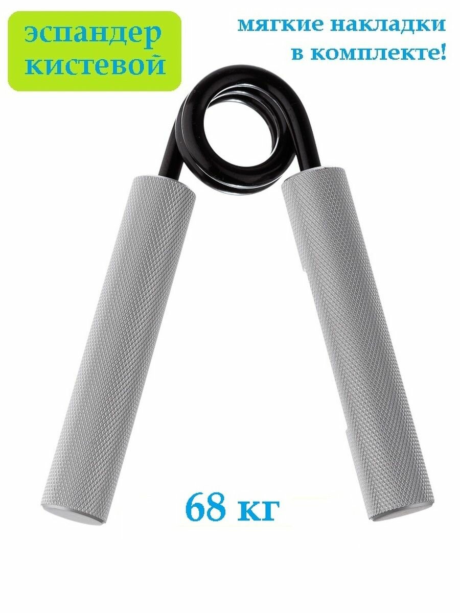 Эспандер кистевой Mr. Fox 68 кг (150 LB) алюминий для фитнеса рук пальцев пружинный детский и взрослый, серебро