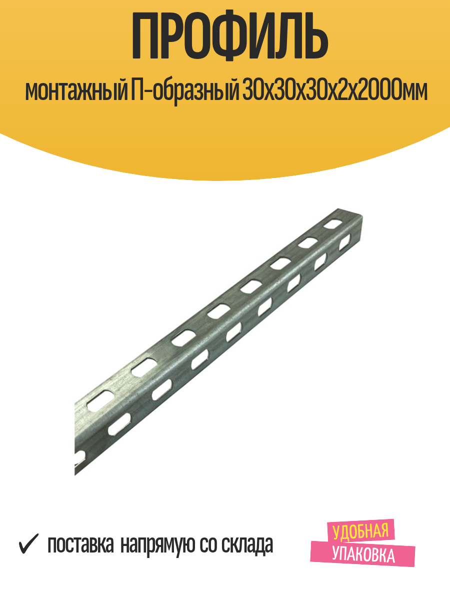 Профиль монтажный П-образный 30х30х30х2х2000мм для гипсокартона