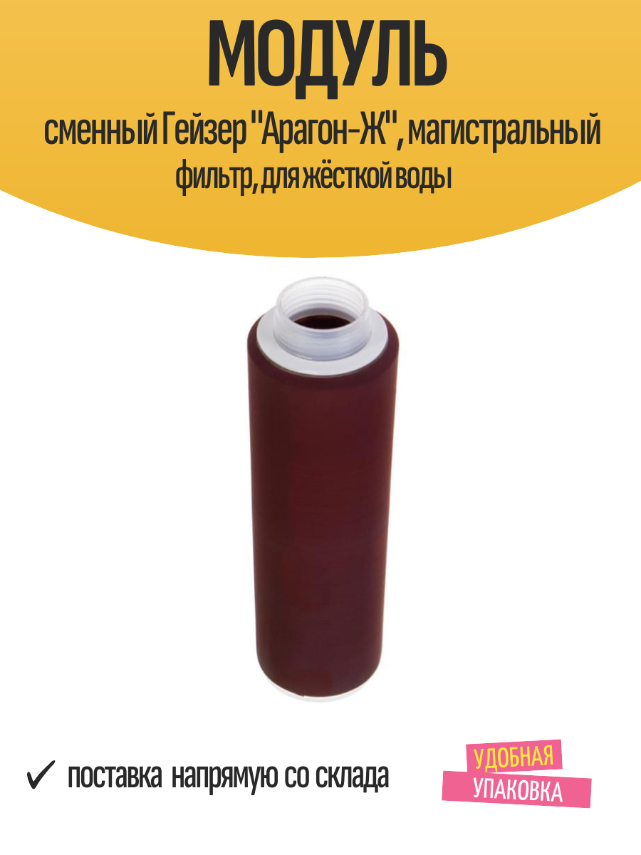 Модуль сменный Гейзер "Арагон-Ж", магистральный фильтр, для жёсткой воды