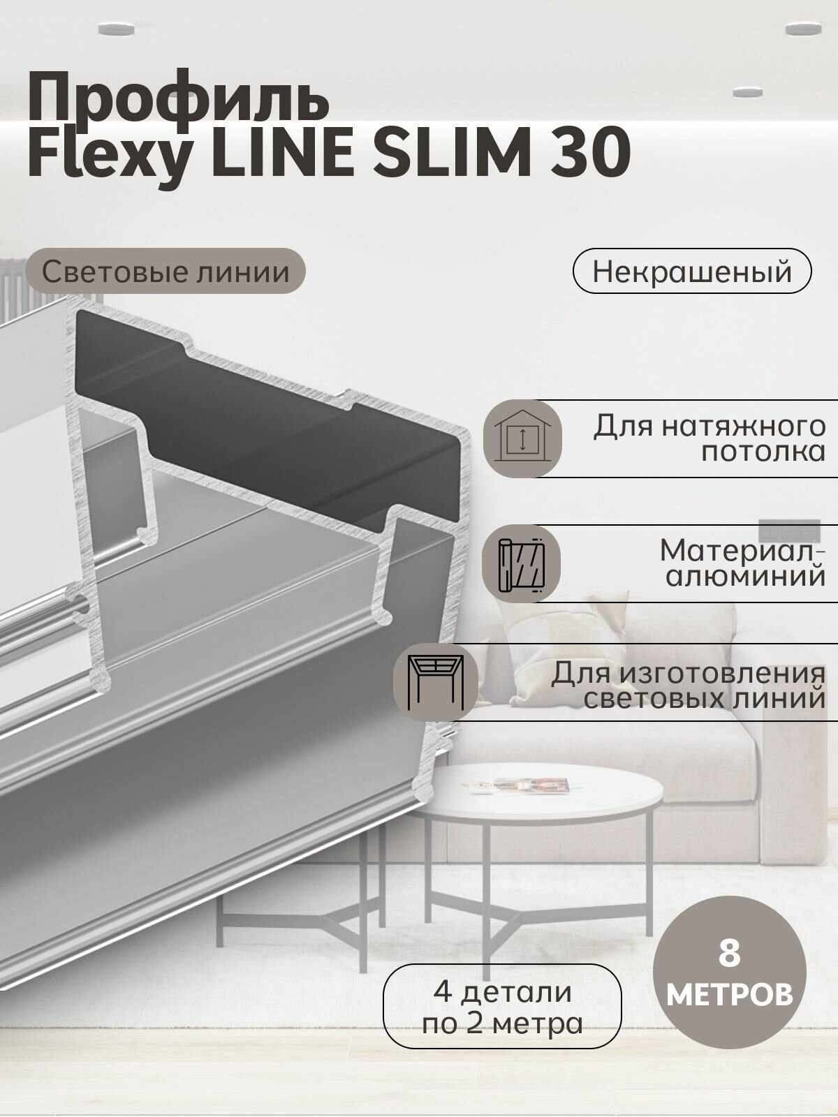 Профиль Flexy LINE SLIM 30 Световые линии slim 30 мм (8м), без вставки