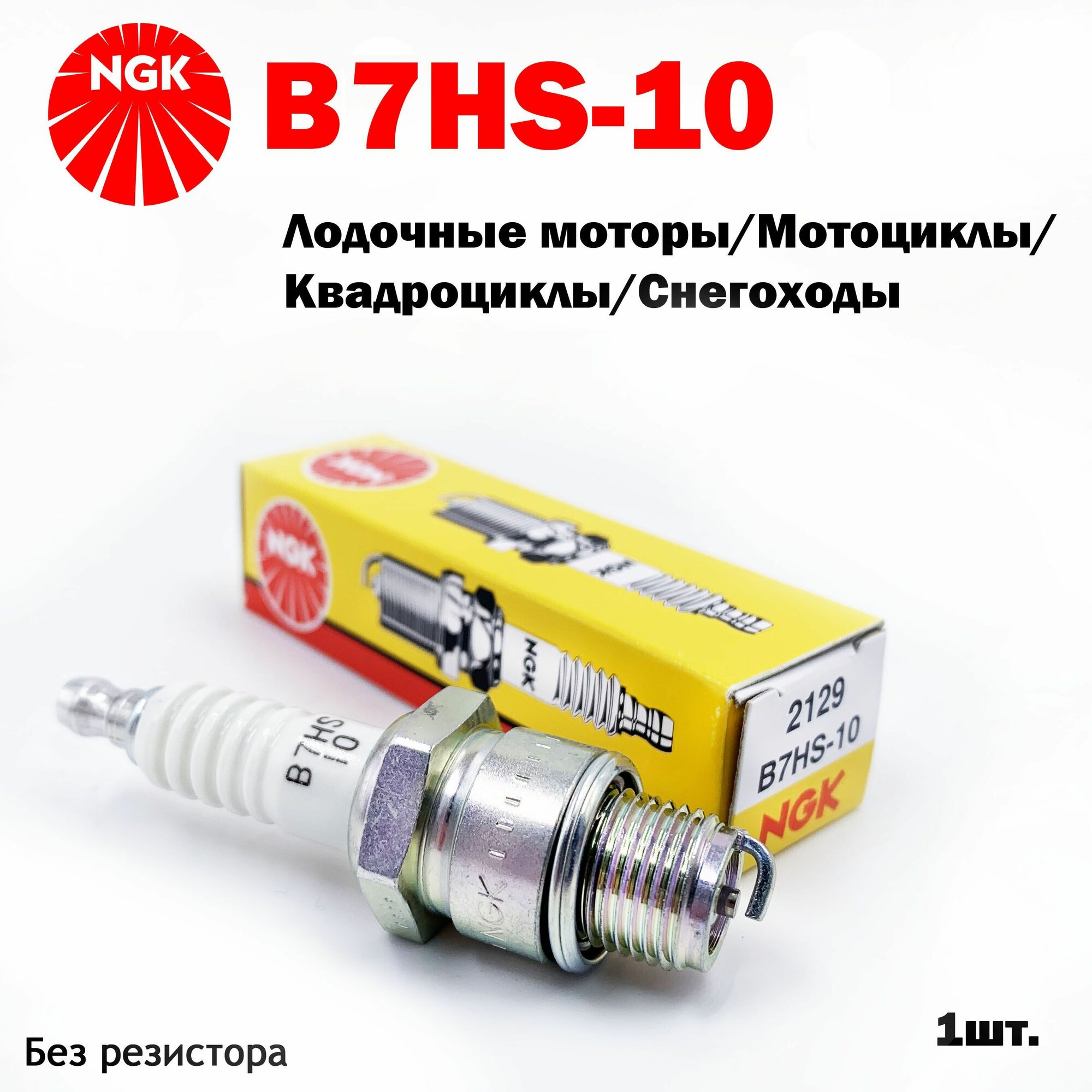 Свеча зажигания NGK B7HS10 2129/7386 для Лодочных моторов Мотоциклов Квадроциклов Водной техники