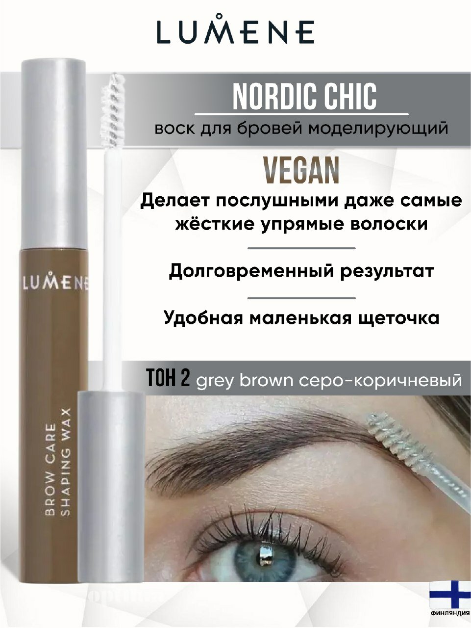 LUMENE Воск для бровей моделирующий Nordic Chic, тон 2 Grey brown Серо-коричневый, 5 мл