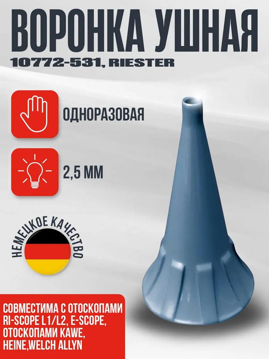 Одноразовые воронки 2,5мм 100 шт/уп. для отоскопов ri-scope L1/L2 Riester