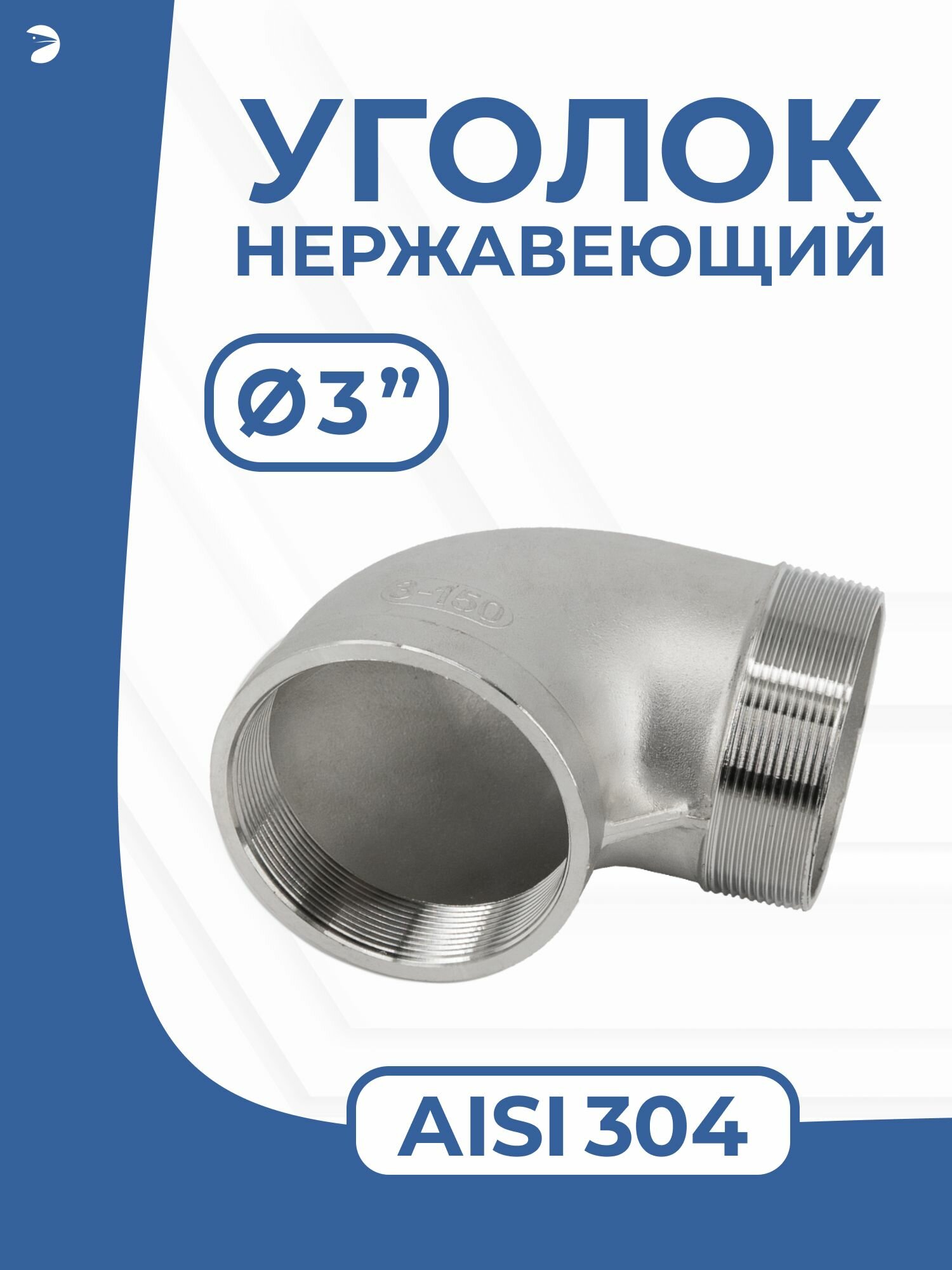 Newkey Отвод трубный врнр ДУ 80 (3") дюйма, нержавеющий AISI 304