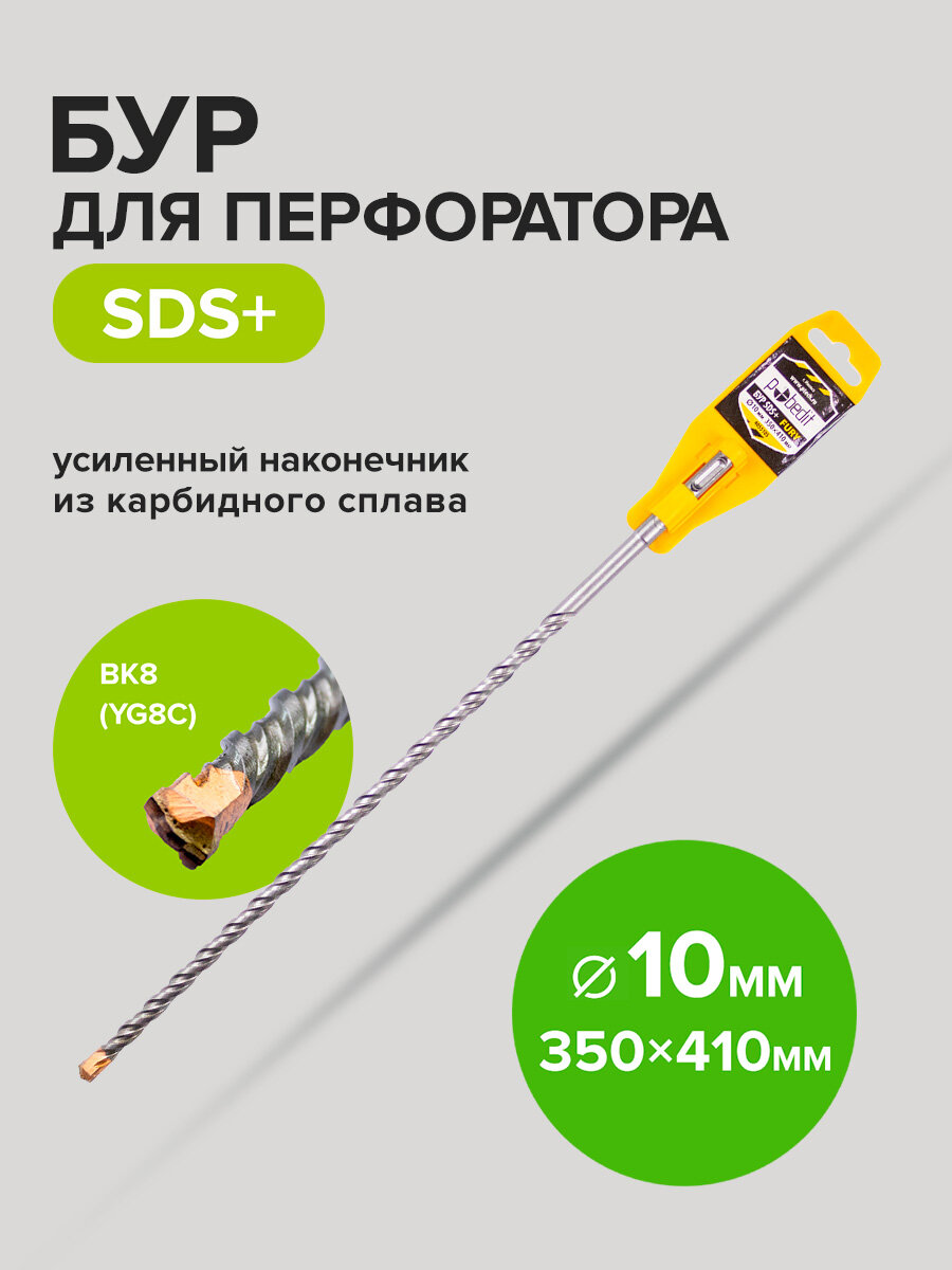 Бур для перфоратора SDS+ 10х350/410 мм FURY Pobedit