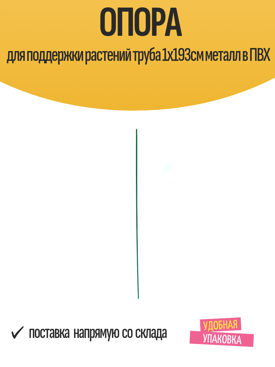 Опора для поддержки растений труба 1х193см металл в ПВХ