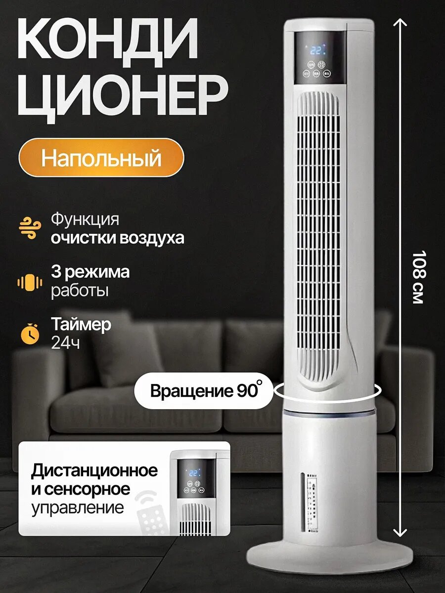 Напольный кондиционер для дома охладитель воздуха с пультом и сенсорным экраном