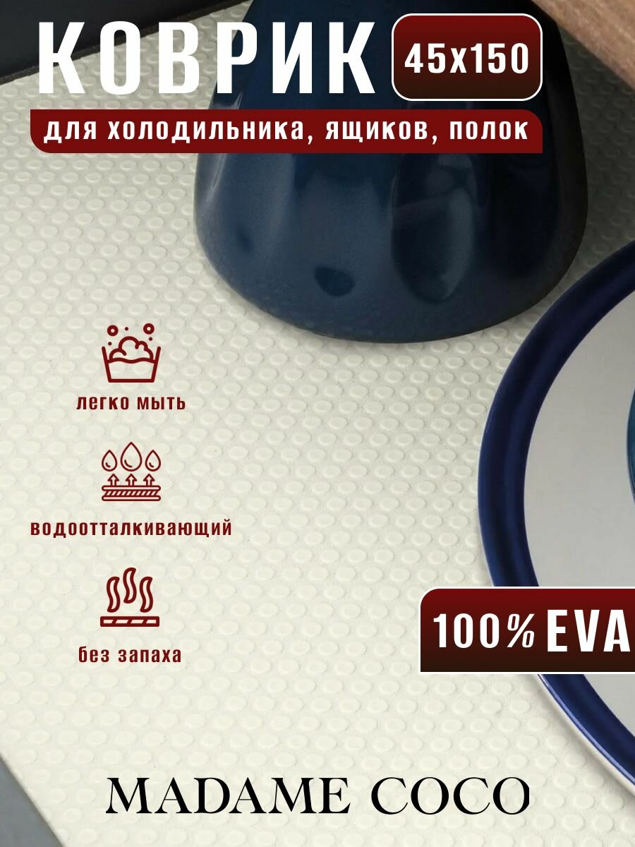 Коврик для кухонных полок, ящиков, холодильника. Состав:100%Этилвинилацетат. Размер:45X150CM. Цвет: Экрю/GINA