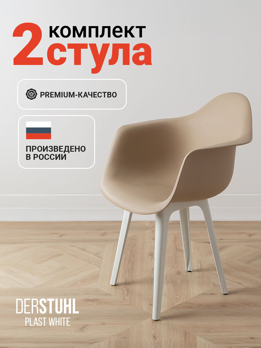 Стулья кресла для кухни пластиковые со спинкой комплект 2 шт, темно-бежевый