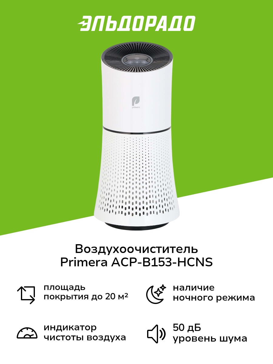 Воздухоочиститель Primera ACP-B153-HСNS