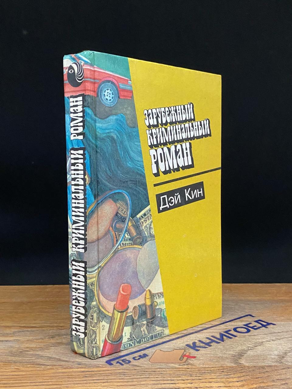 Книга. Зарубежный криминальный роман. Любовь и ненависть 1992 (2044649553358)