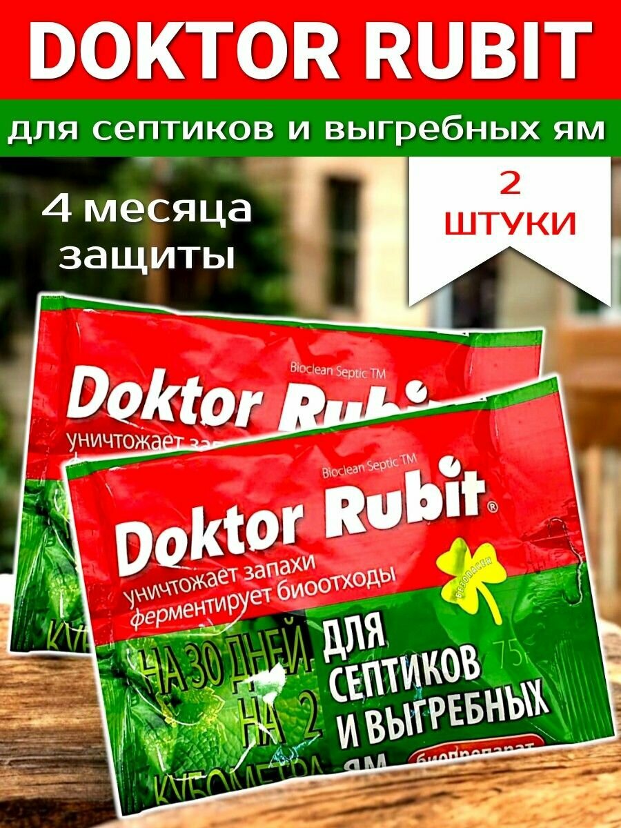 Биопрепарат Doctor Rubit - для выгребных ям и септиков 75г - 2 штуки