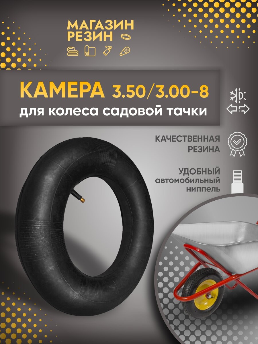 Камера колеса для садовой тачки 3.50/3.00-8 / Колесо к тележке садовой / Камера для тачки