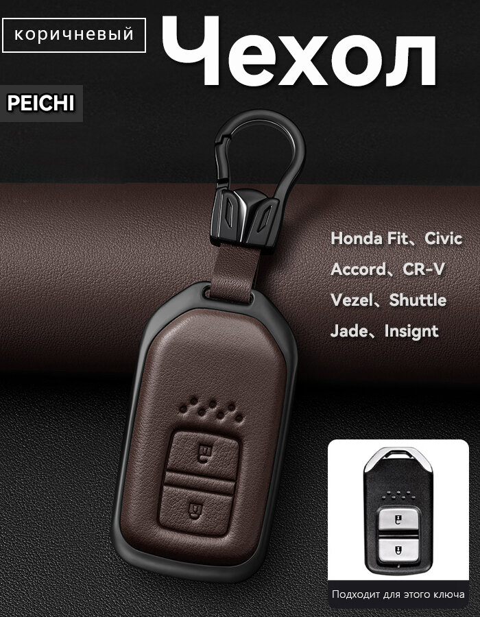 Чехол для автомобильного ключа Хонда Fit, Civic, Accord, CR-V, Vezel, Shuttle, Jade, Insignt