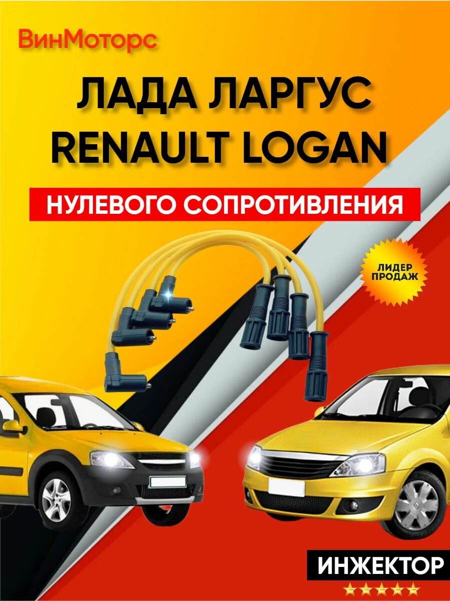 Высоковольтные бронепровода Renault Logan, Sandero, Clio 2, Megane, Lada Largus нулевого сопротивления