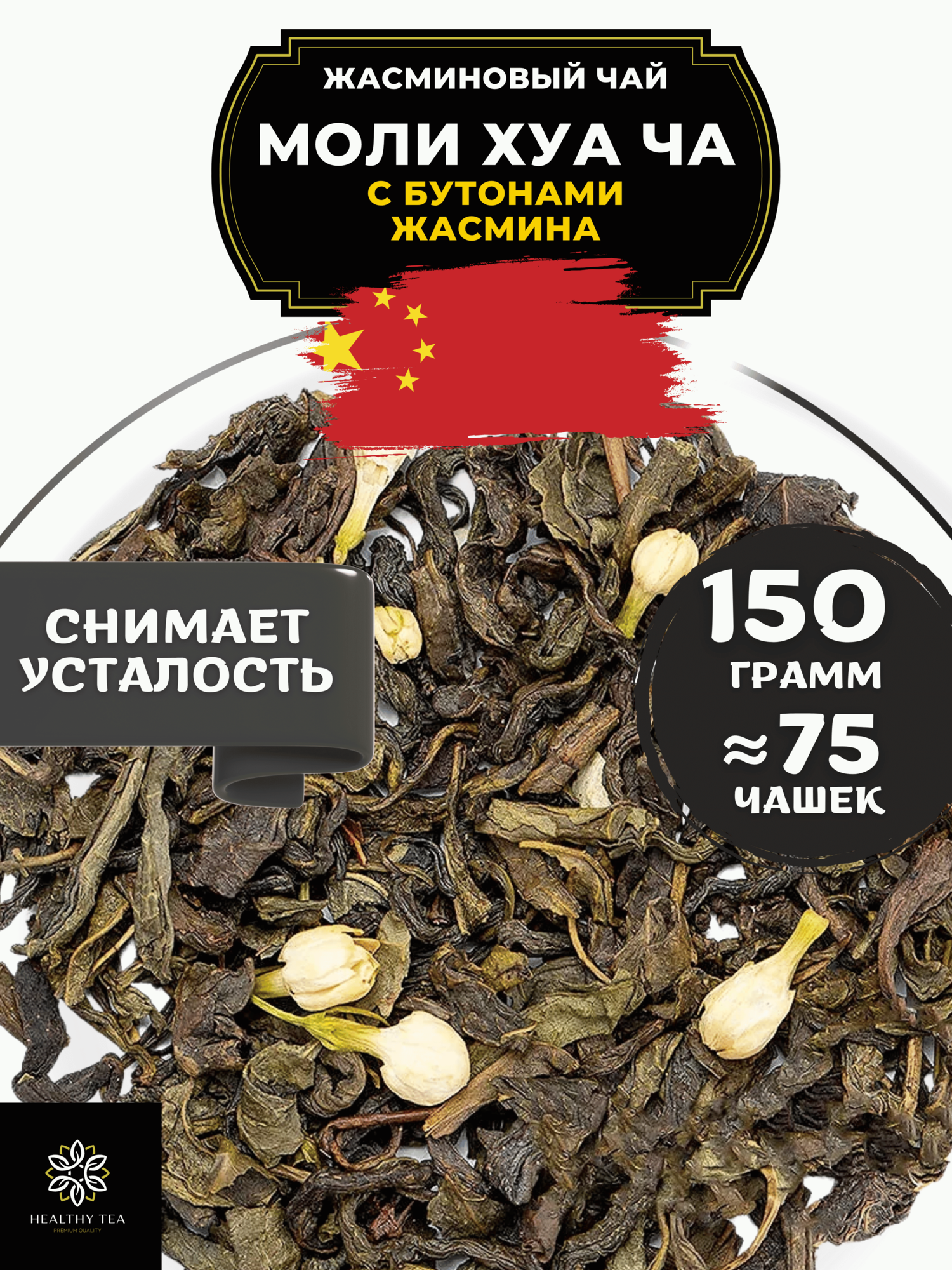 Китайский жасминовый чай Моли Хуа Ча (с бутонами жасмина) от Полезный чай / HEALTHY TEA, 150 г
