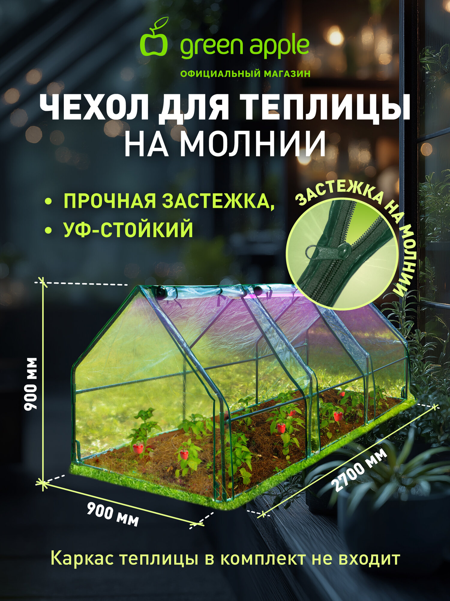 Чехол для теплиц GREEN APPLE GA-House-max cover на молнии 2700х900х900 мм